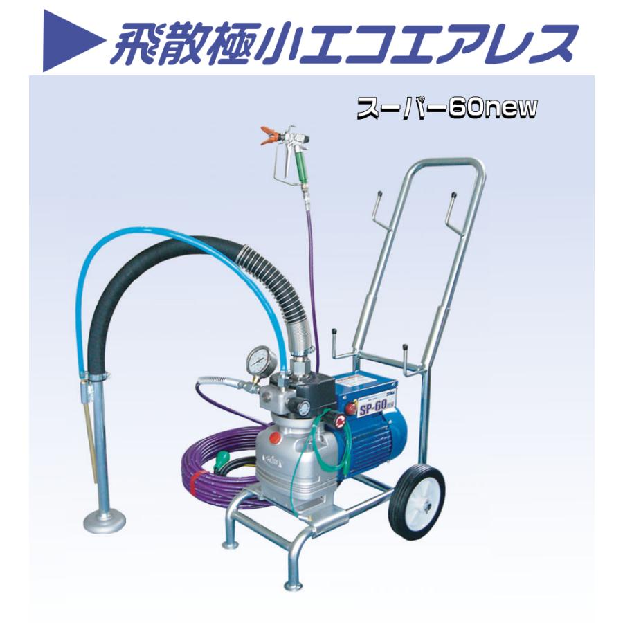 超お買得セール 精和産業 電動エアレス スーパー60new 30mホースCセット :20230002:PAINT WEB SHOPPERS ...