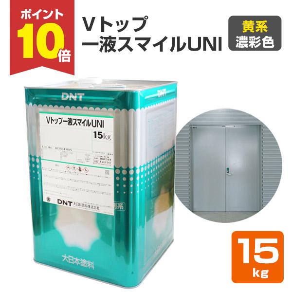 Vトップ一液スマイルUNI 黄系濃彩色 15kg （大日本塗料/弱溶剤一液反応硬化形ウレタン樹脂塗料） :ex-241:ペイントジョイYahoo!店 - 通販 - Yahoo!ショッピング