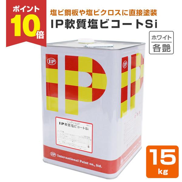 IP軟質塩ビコートSi 各艶 ホワイト 15kg（インターナショナルペイント/水性/内外部用） :ex-648-2:ペイントジョイYahoo!店 - 通販 - Yahoo!ショッピング