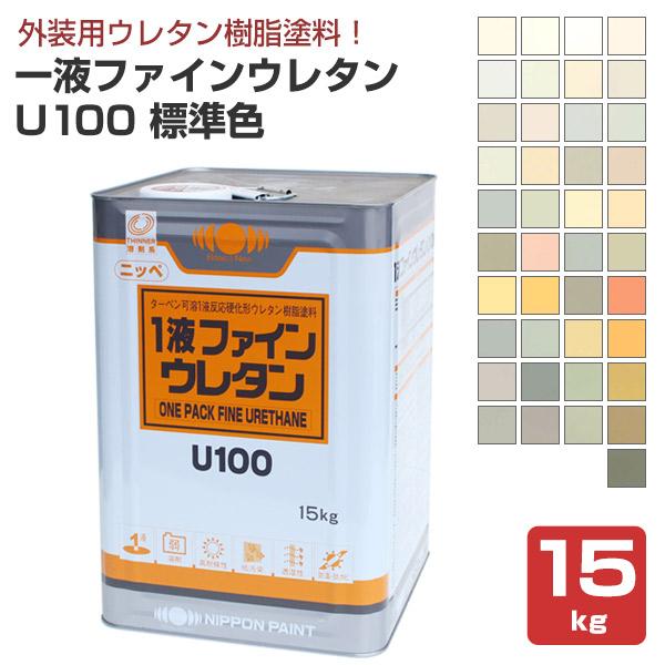 ニッペ 一液ファインウレタンU100 標準色 15kg （日本ペイント 外装用 1液 弱溶剤系 上塗り塗料） : ペイントジョイYahoo!店 - 通販 - Yahoo!ショッピング