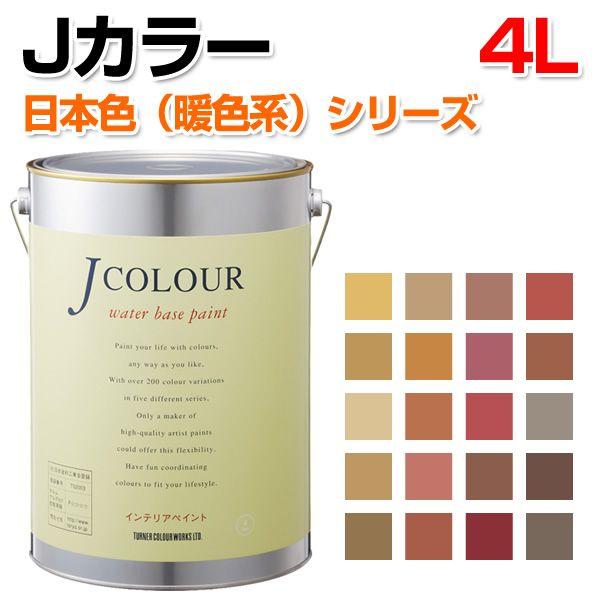 Jカラー 4L 日本色シリーズ（暖色系） : ペイントジョイYahoo!店 - 通販 - Yahoo!ショッピング