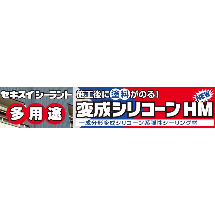 積水フーラー セキスイ変成シリコーンHM-NEW 333ml 10本/箱 :pu-110-2:ペイントジョイYahoo!店 - 通販 - Yahoo!ショッピング