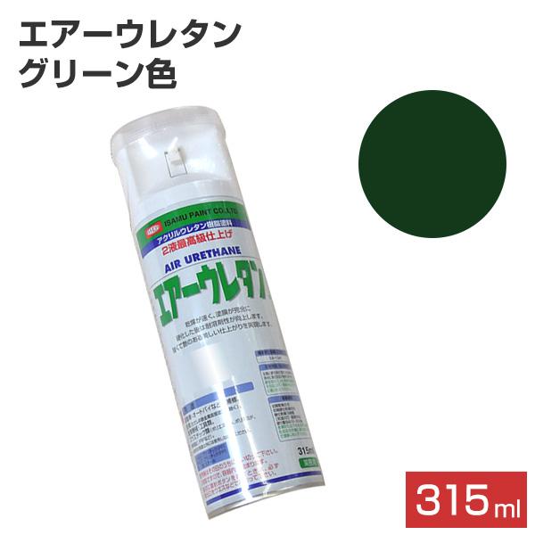 エアーウレタン グリーン 315ml （2液アクリルウレタン樹脂塗料/イサム/ペンキ/スプレー） :sp-300-629-7996-8:ペイントジョイYahoo!店 - 通販 - Yahoo ...
