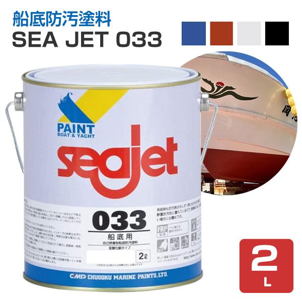 SEA JET 033 船底防汚塗料 2L（中国塗料 1液型 亜酸化銅タイプ Seajet） :sp-329:ペイントジョイYahoo!店 - 通販 - Yahoo!ショッピング