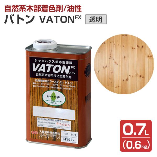 【4/1限定P10倍】 バトンFX （VATON-FX） ＃501 透明 0.6kg （油性/木部用塗料/ステイン/バトン/VATON/大谷 ...