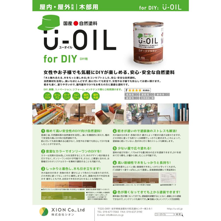 U-OIL（ユーオイル）170ml 各色 各タイプ（for DIY・HARDハード・SUPER HARDスーパーハード） 木部用国産自然塗料 株式会社シオン : paintshopエビナ ...