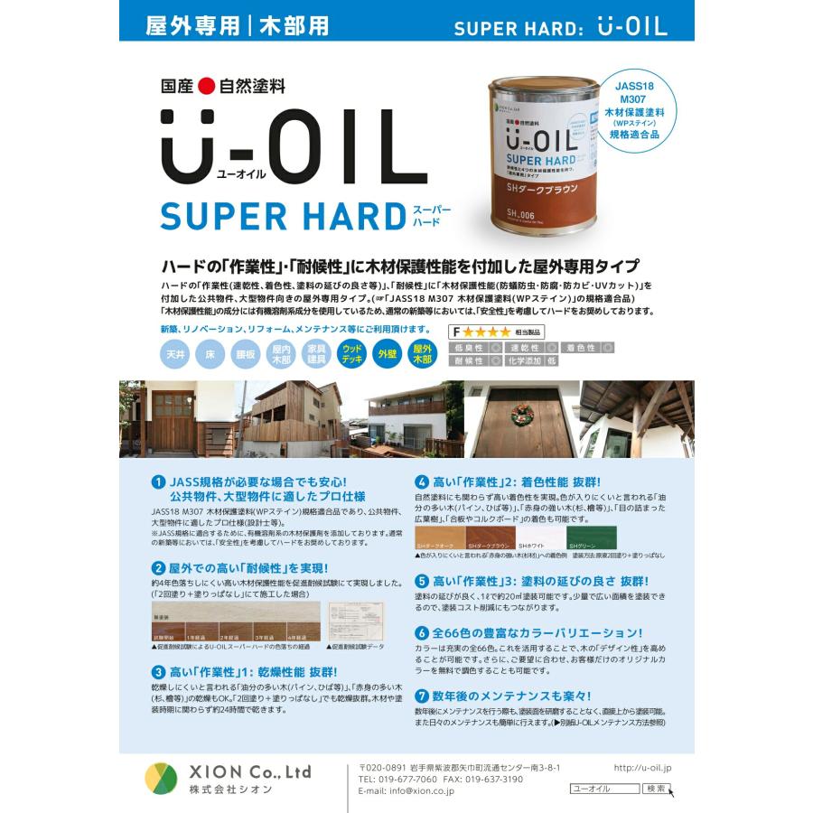 U-OIL（ユーオイル）170ml クリア／エクストラクリア 各タイプ（for DIY・HARDハード・SUPER HARDスーパーハード） 木部用国産自然塗料 株式会社シオン ...