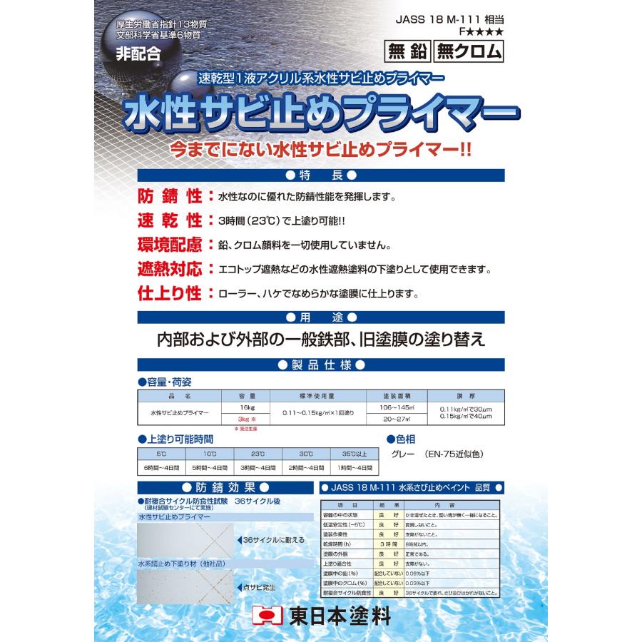水性サビ止めプライマー グレー 16kg 速乾型1液アクリル系水性サビ止めプライマー 東日本塗料 :100038231:paintshopエビナ - 通販 - Yahoo!ショッピング