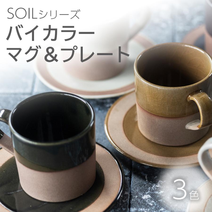 マグ ＆ プレート セット バイカラー 美濃焼 日本製 ソイル シリーズ SOIL MUG 陶器 ANGLE アングル ソーサー カフェ シンプル デザイン 北欧 北欧雑貨 : pajipo ...