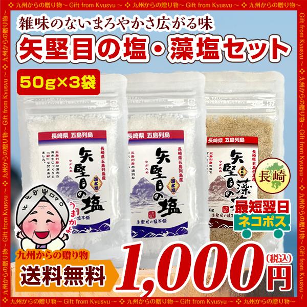 九州からの贈り物 塩 天然塩 長崎 五島列島の恵 矢堅目の塩 50g2袋 藻塩50g1袋 salt しお甘い ミネラル おにぎり 天ぷら 焼肉 焼き魚 送料無料 ポイント利用 爆買 ポイント ...