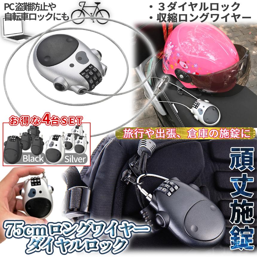 収縮 ワイヤー ダイヤルロック 4台入り ブラック シルバー 伸びるワイヤー ロック ダイヤル式 鍵 バイク 盗難防止 自転車 スーツケース 頑丈 防犯 KAGIWIRE-4SET : パル ...