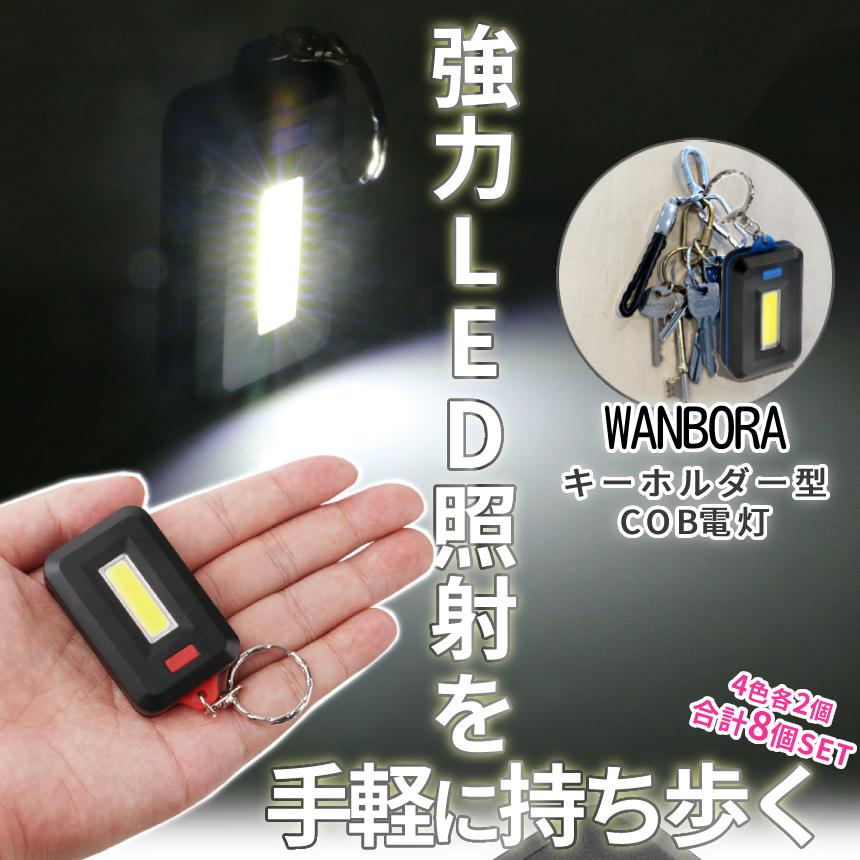 ミニ LED ライト キーホルダー 8個セット 小型 電池式 COBライト 懐中電灯 照明 簡単操作 夜間 散歩 ウォーキング アウトドア 防犯 鍵穴 探し 携帯 WANBORA-8SET ...
