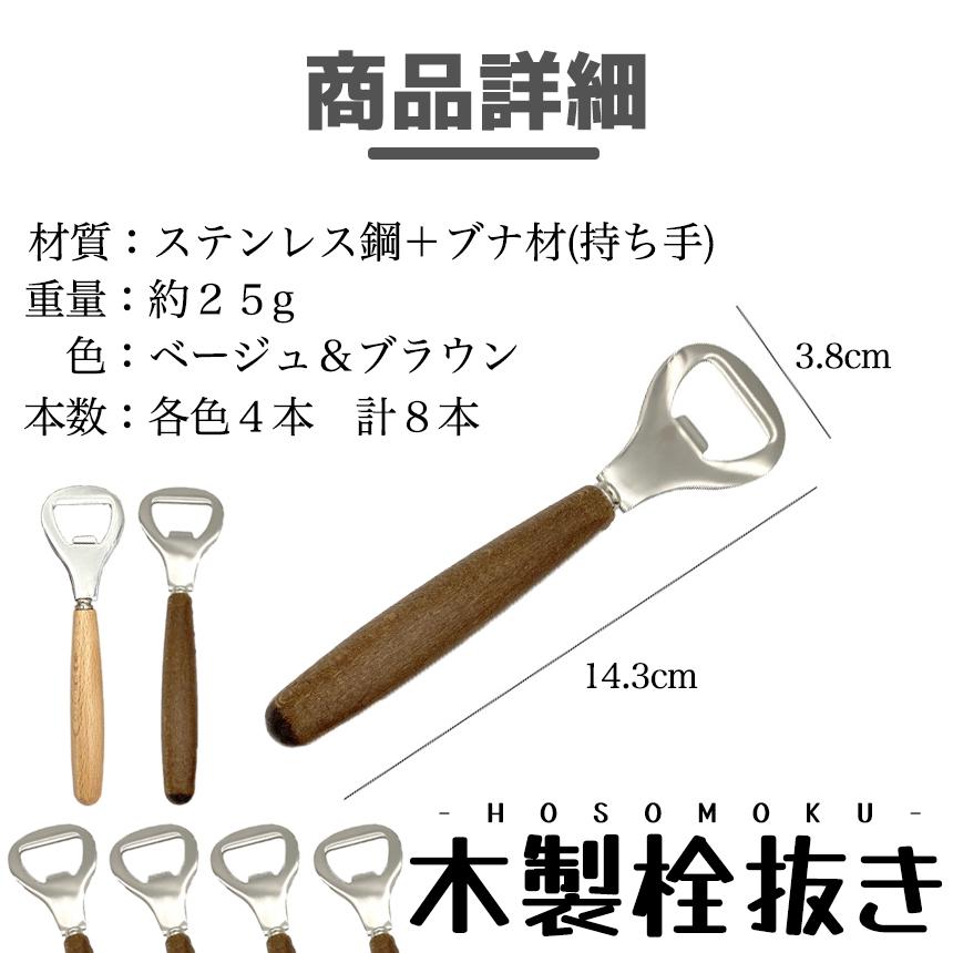 栓抜 8本セット ブラウン ベージュ 栓抜き 木製 シンプル オープナー ビン 開栓 アウトドア キャンプ バーベキュー キッチン用品 ...