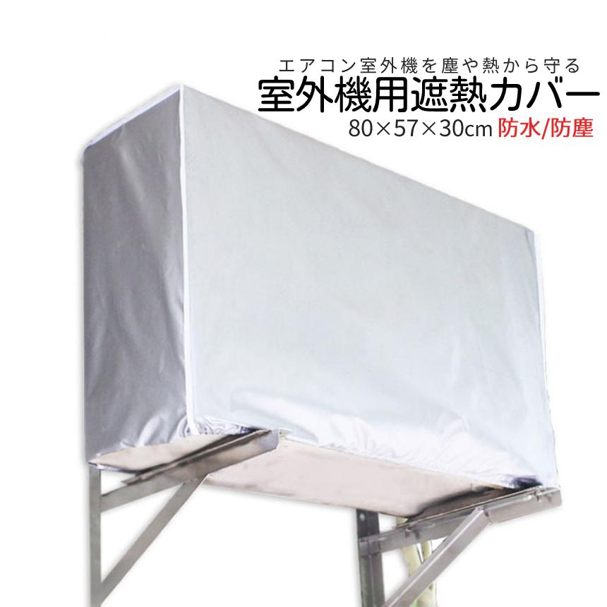 エアコン 室外機 カバー 日よけ 保護 遮熱 排気 ファン クーラー 汎用 日焼け 日 雪よけ 簡単 着脱 省エネ 劣化 防止 長持ち 防水 ...
