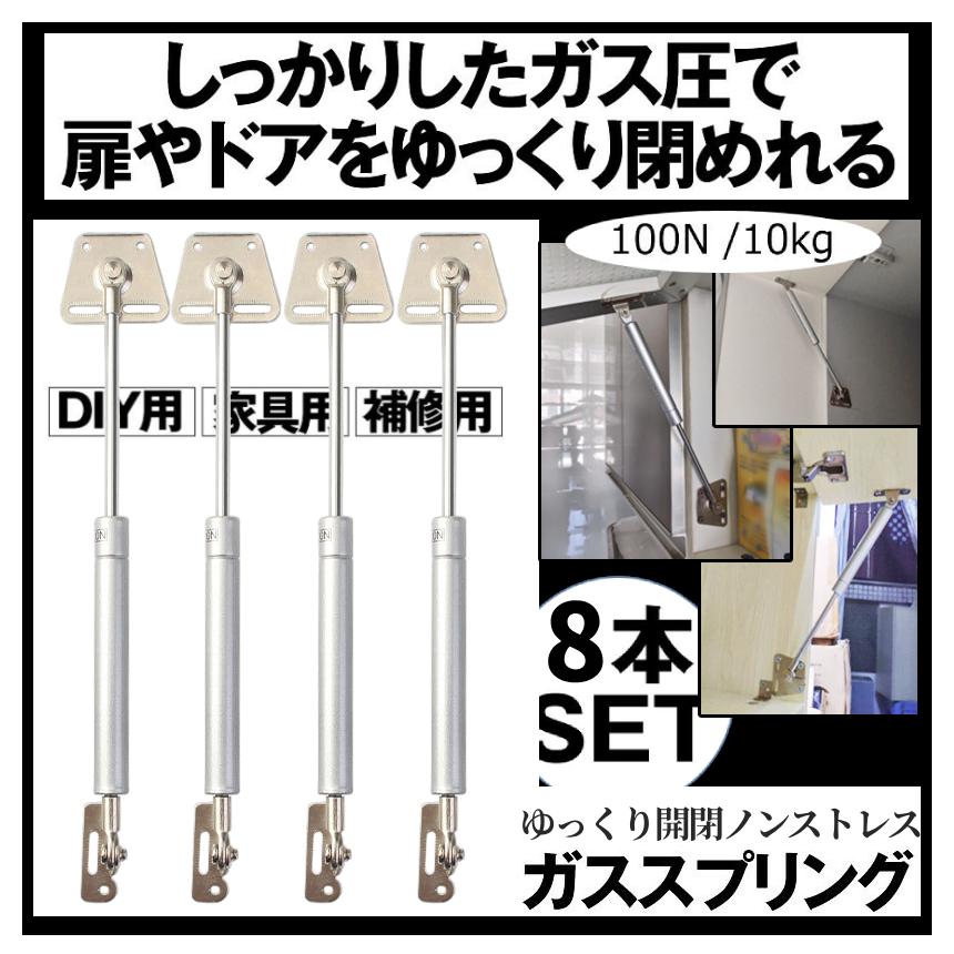 ガススプリング 8本セット ガスダンパー 開閉 ゆっくり 閉まる DIY 家具 ガス スプリング ダンパー 取替え 補修 金属 10kg ドア 建具 DIY部品 8-YUKDANP ...