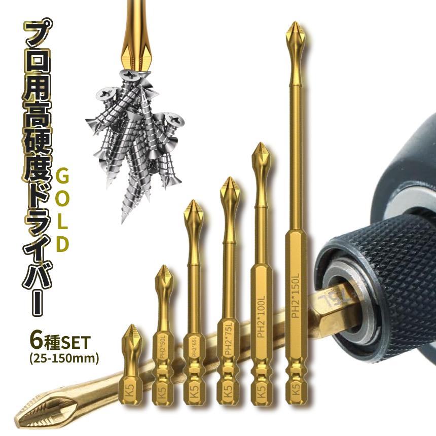 金色 ドライバー ビット 6種 セット 25mm-150mm 輝く プラスドライバー 黄金 GOLD ヘックスローブ 六角軸 ネジ 電動 インパクト 工具 DIY GLDDORA : パルワン ...