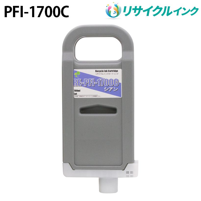 キヤノン PFI-1700C互換 [リサイクル]インクタンク【シアン】700ml : PANACEA パナシア Yahoo!店 - 通販 ...