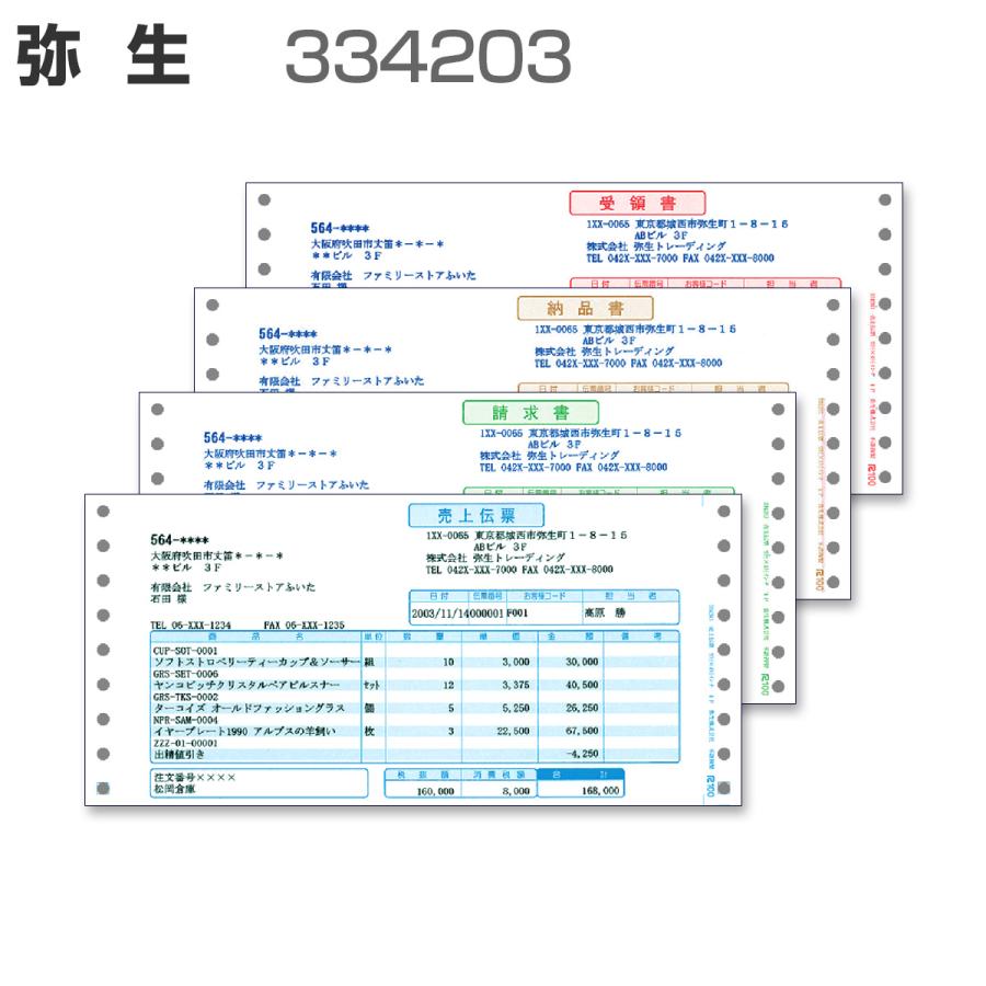 弥生 334203 売上伝票 (500セット) : PANACEA パナシア Yahoo!店 - 通販 - Yahoo!ショッピング
