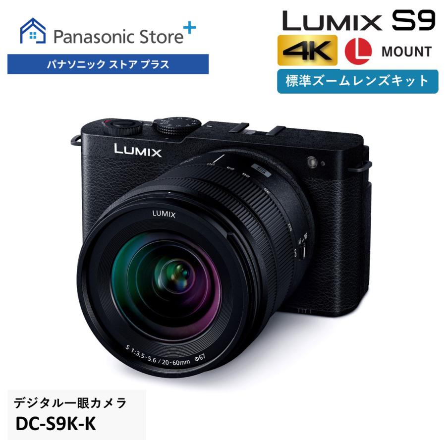LUMIX Sシリーズ 公式店 パナソニック フルサイズミラーレス一眼カメラ ルミックス DC-S9K 選べる2色 標準ズームレンズキット リアルタイムLUT 高精度 手ブレ補正 ...