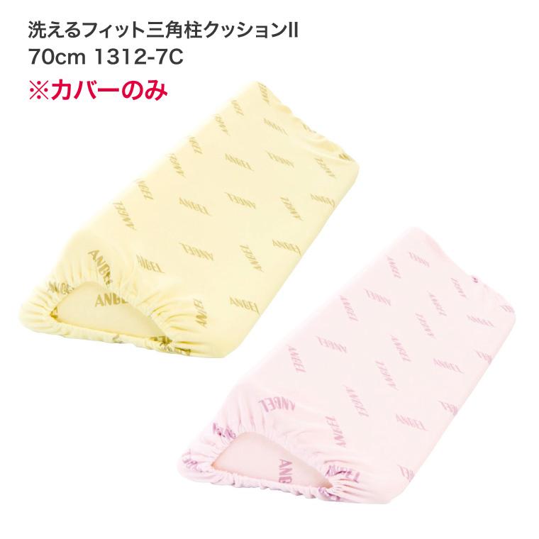 洗えるフィット三角柱クッションIIカバーのみ 70cm 1312-7C エンゼル │ 介護 クッション用カバー 部品 オプション パーツ 体圧 ...