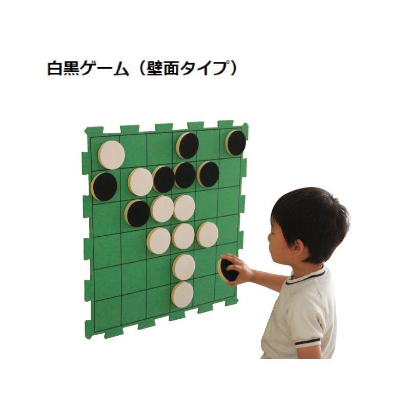 一歩社 はじめしゃ 白黒ゲーム（壁面タイプ） | 幼稚園 保育園 おもちゃ 施設向け 児童館 プレイルーム キッズルーム 遊具 知育 ゲーム ...