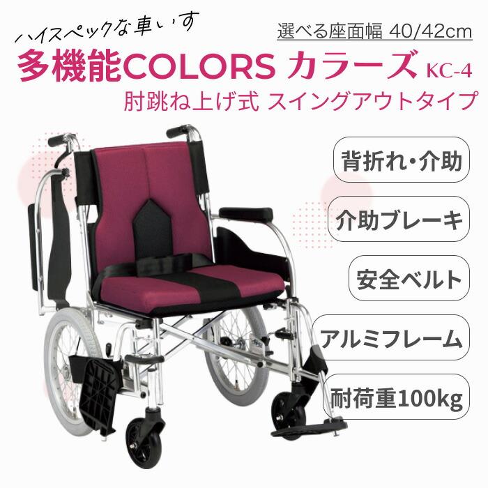 多機能介助式車いす カラーズ スイングアウトタイプ KC-4 マキテック │ 車椅子 介助式 COLORS カラーズ 多機能タイプ 肘掛跳ね上げ 脚部スイング : 457850 : 介護BOX ...