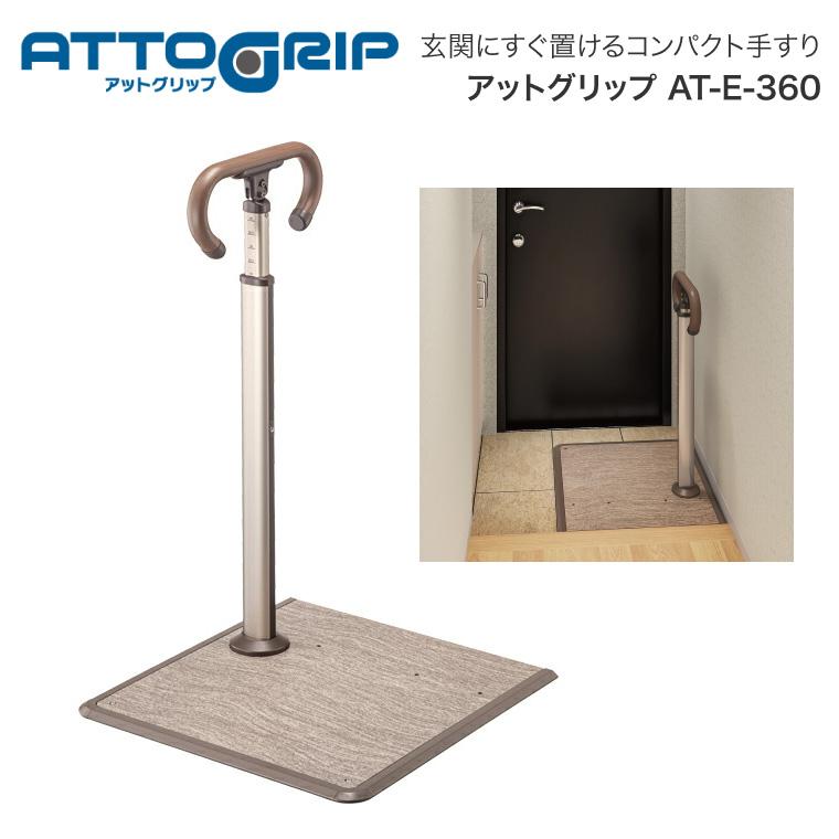 アロン化成 安寿 ATTOGRIP（アットグリップ）AT-E-360 870-135 │ 玄関 手摺 手摺り 手すり ささえ 立ち上がり 補助 角度調整 据え置き 置き型 置くだけ 簡単 工 ...