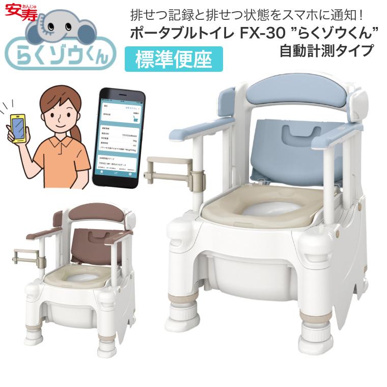 アロン化成 安寿 ポータブルトイレ FX-30 らくゾウくん 自動計測タイプ 標準便座タイプ 532-990 532-991 │ 介護用品 福祉用具 トイレ 樹脂製 高齢者 お年寄り : 介護 ...