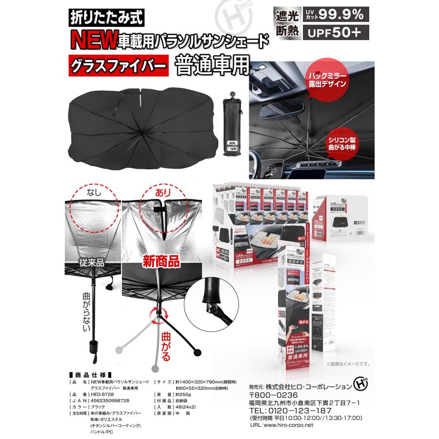 ヒロ・コーポレーション 【送料無料】NEW車載用パラソルサンシェード 普通車用 HED-8728 車 フロント 遮光 遮熱 車用 日除け 簡単 折りたたみ収納 骨組み：グラスファイバーで強靭 ...