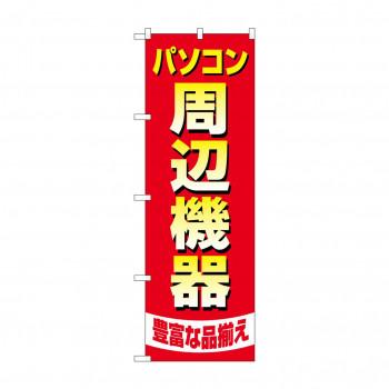 のぼり パソコン周辺機器豊富 GNB-4194 |b03 : panfam - 通販 - Yahoo!ショッピング