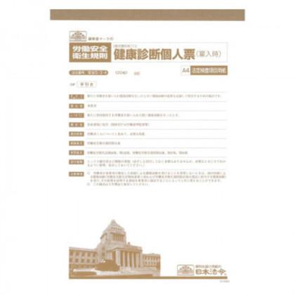 安全 5-3-4/健康診断個人票(雇入時)A4 |b03 : panfam - 通販 - Yahoo!ショッピング