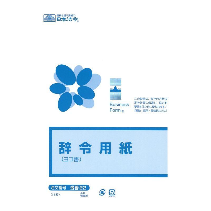 労務 22/辞令用紙(ヨコ書)(文章入)B5 |b03 : panfam - 通販 - Yahoo!ショッピング