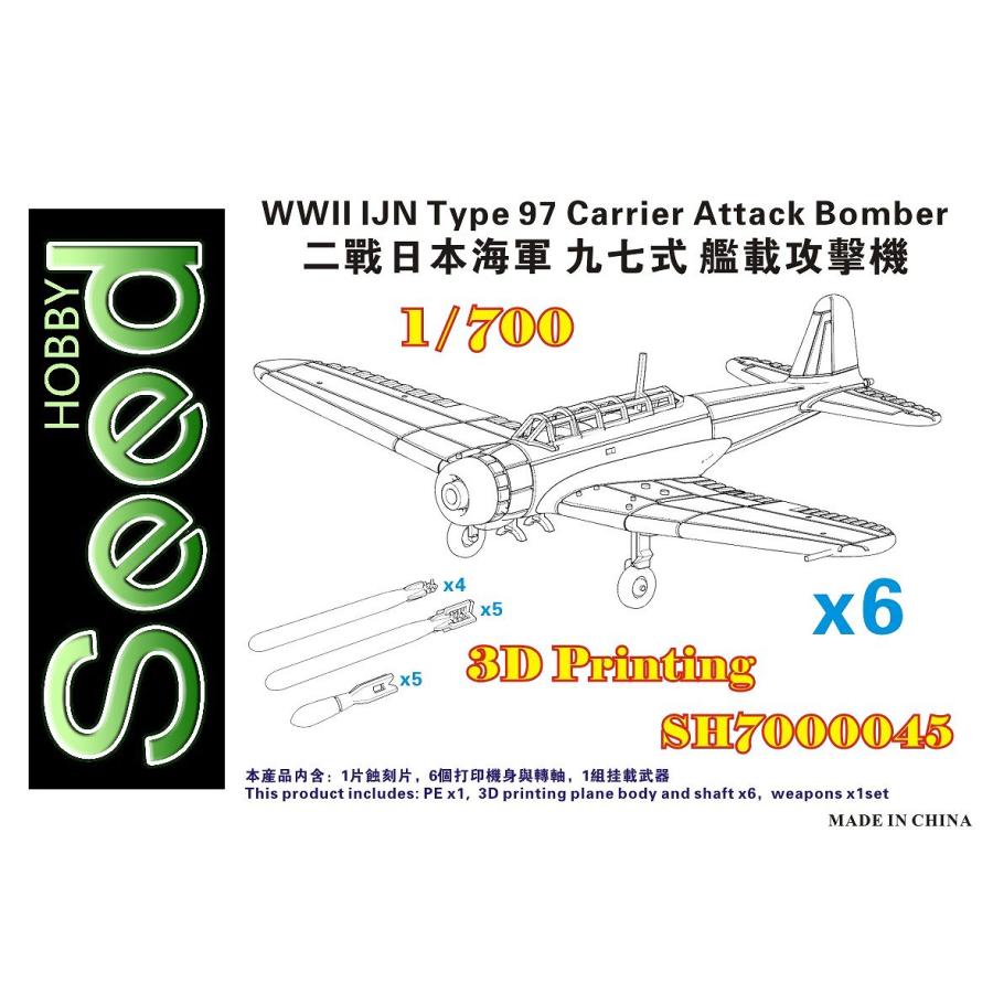 シードホビー SH700045 1/700 WWII 日本海軍 B5 九七式艦上攻撃機 : ホビーショップ パンツァーレーア - 通販 ...