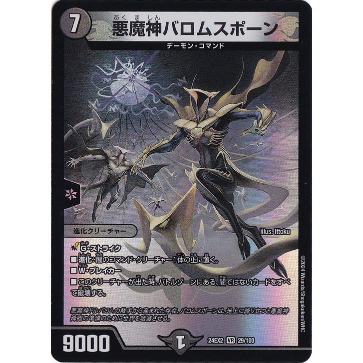 悪魔神バロムスポーン [24EX2] VR 29/100 : 通販のPAO Yahoo!ショッピング店 - 通販 - Yahoo!ショッピング