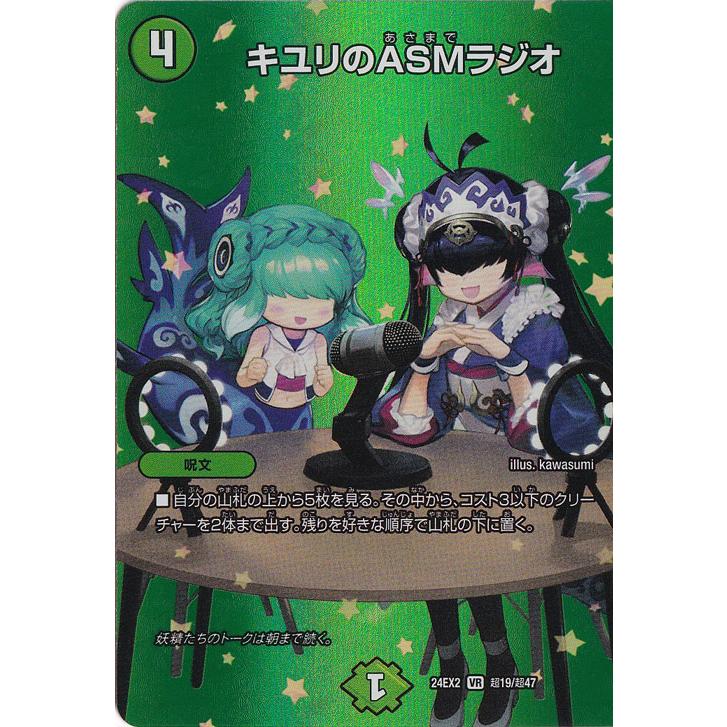 キユリのASMラジオ [24EX2] VR 超19/超47 : 通販のPAO Yahoo!ショッピング店 - 通販 - Yahoo!ショッピング