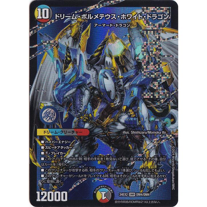 ドリーム・ボルメテウス・ホワイト・ドラゴン [24EX2] DMR DM4/DM4 : 通販のPAO Yahoo!ショッピング店 - 通販 - Yahoo!ショッピング