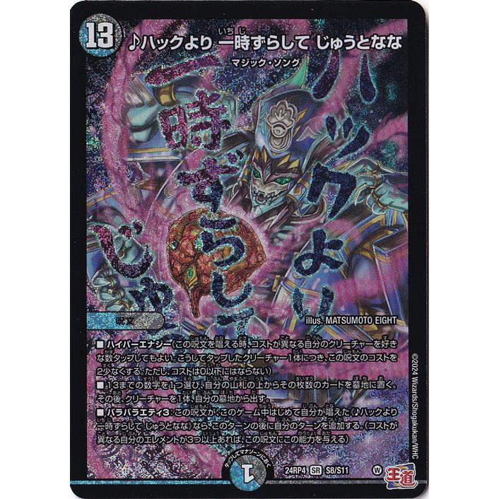 ♪ハックより 一時ずらして じゅうとなな [24RP4] SR S8/S11 : 通販のPAO Yahoo!ショッピング店 - 通販 - Yahoo!ショッピング