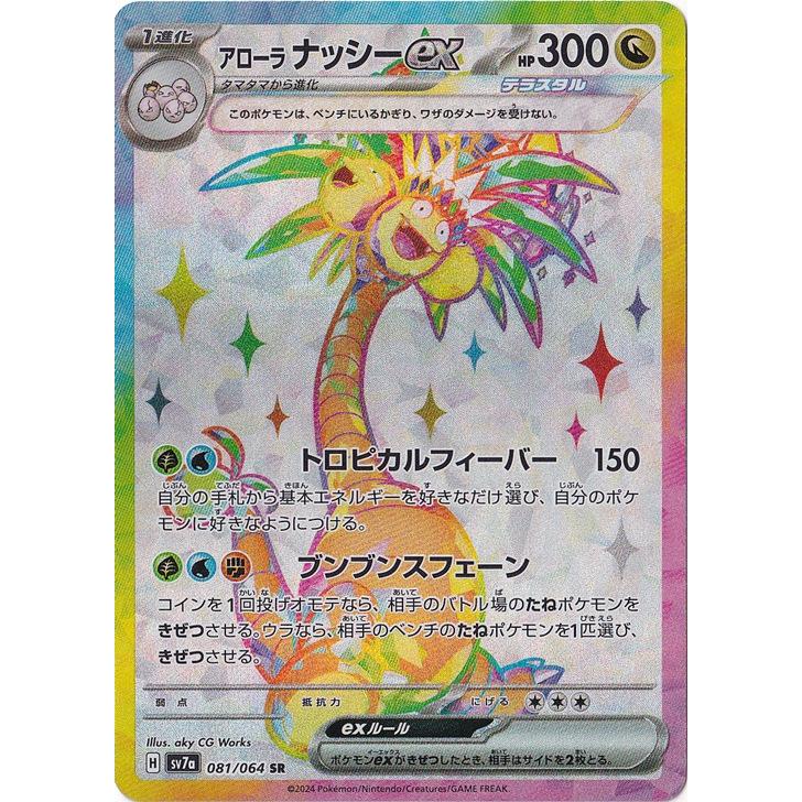 アローラナッシーex SR 081/064 : 通販のPAO Yahoo!ショッピング店 - 通販 - Yahoo!ショッピング