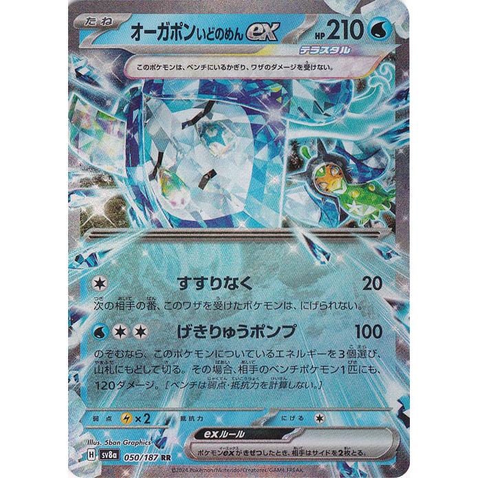 オーガポンいどのめんex RR 050/187 : 通販のPAO Yahoo!ショッピング店 - 通販 - Yahoo!ショッピング