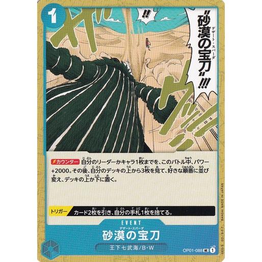 砂漠の宝刀 UC OP01-088 : 通販のPAO Yahoo!ショッピング店 - 通販 - Yahoo!ショッピング