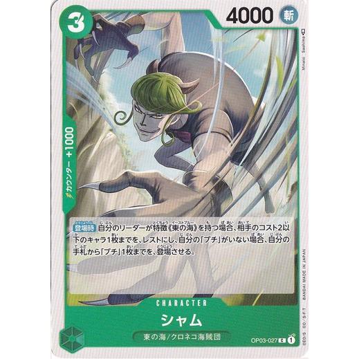 シャム C OP03-027 : 通販のPAO Yahoo!ショッピング店 - 通販 - Yahoo!ショッピング