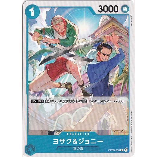 ヨサク＆ジョニー C OP03-053 : 通販のPAO Yahoo!ショッピング店 - 通販 - Yahoo!ショッピング