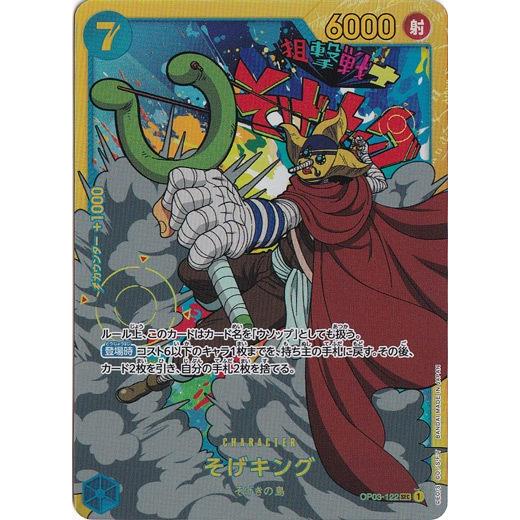 そげキング SEC OP03-122 : 240810657 : 通販のPAO Yahoo!ショッピング店 - 通販 - Yahoo!ショッピング