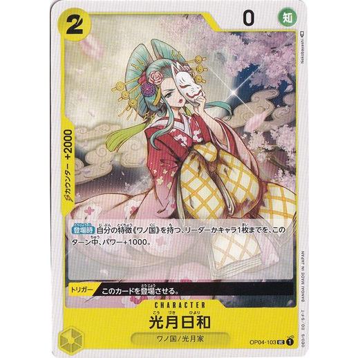 光月日和 UC OP04-103 : 通販のPAO Yahoo!ショッピング店 - 通販 - Yahoo!ショッピング