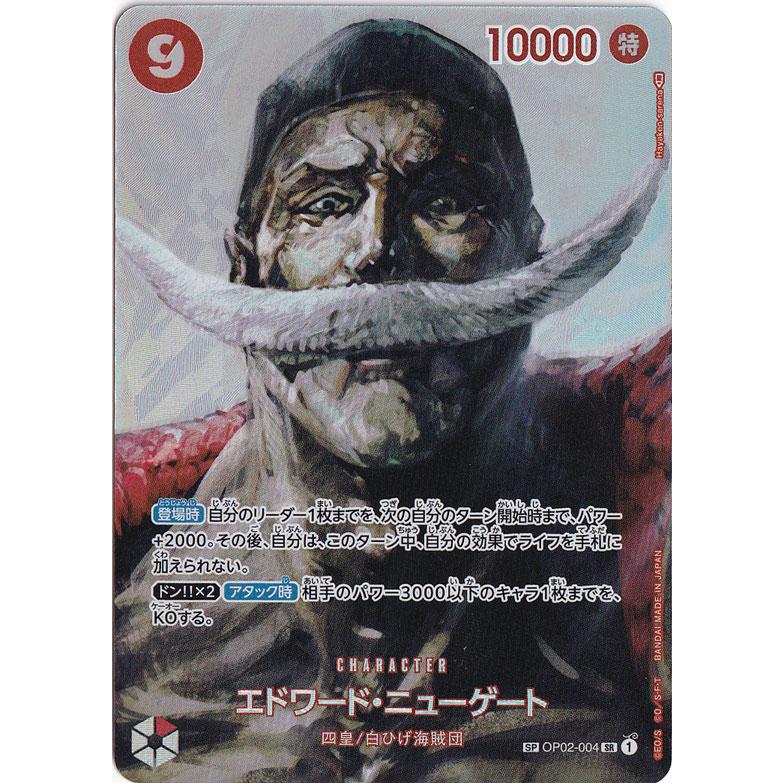 エドワード・ニューゲート SP OP02-004 SR : 通販のPAO Yahoo!ショッピング店 - 通販 - Yahoo!ショッピング