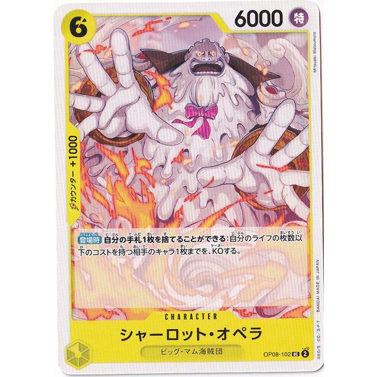 シャーロット・オペラ UC OP08-102 : 通販のPAO Yahoo!ショッピング店 - 通販 - Yahoo!ショッピング