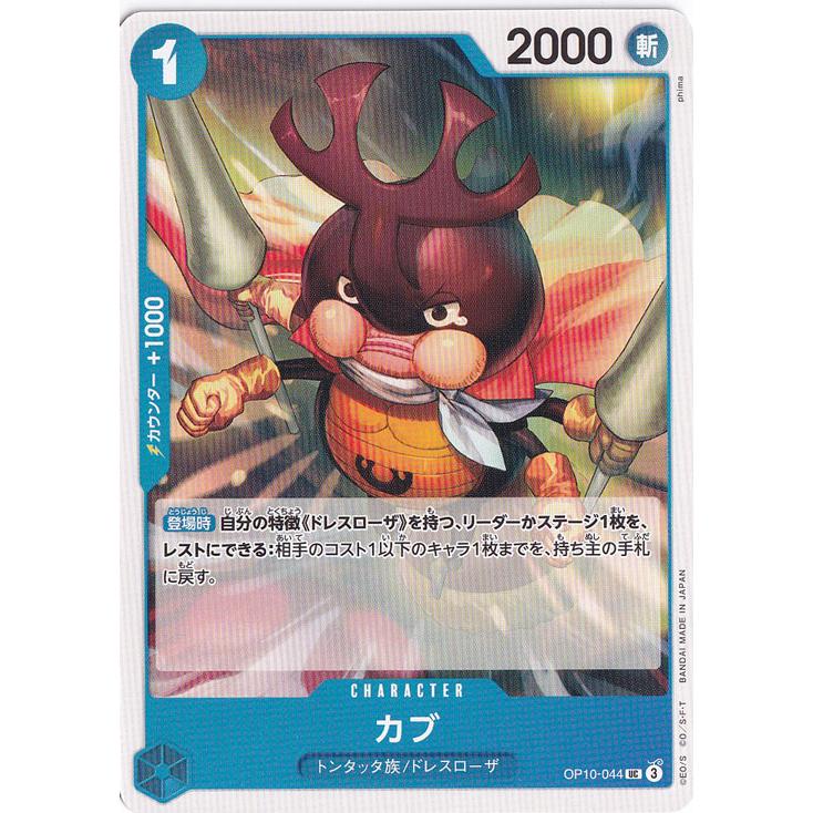 カブ UC OP10-044 : 通販のPAO Yahoo!ショッピング店 - 通販 - Yahoo!ショッピング