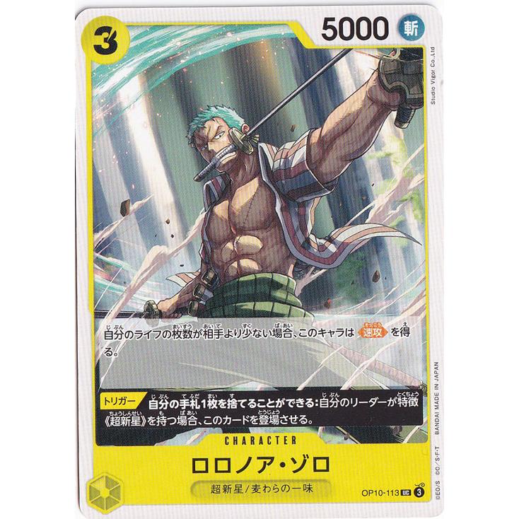 ロロノア・ゾロ UC OP10-113 : 通販のPAO Yahoo!ショッピング店 - 通販 - Yahoo!ショッピング