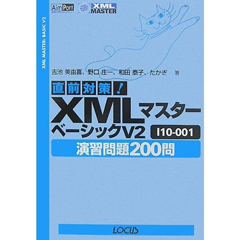 直前対策XMLマスターベーシックV2 I10‐001 :20220506010027-01287us:PAPA. - 通販 - Yahoo!ショッピング