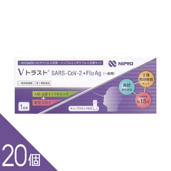 20個 インフルエンザA型 B型＆コロナウイルス同時検査キット 15分判定 『VトラストSARS-CoV-2 + Flu Ag（一般用）ニプロ 』【第1類医薬品】使用期限：2026年9月 ...